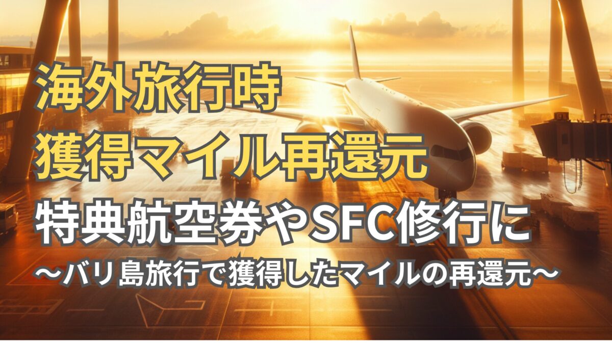 SFC修行がストップ！？マイレージ番号変更の落とし穴とその対策 | 小さな旅の積み重ね｜SFC修行とお得な旅ノート