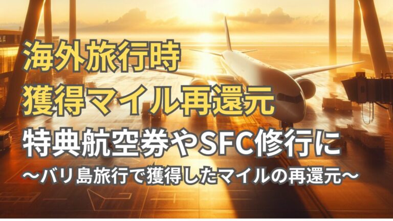 25 SFC修行】海外発券＋ビジネスクラスで大量PP獲得し修行短縮 | 40代セミリタイア・海外移住への実践記