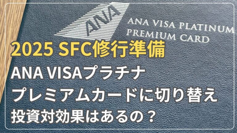 25 SFC修行】ANAプラチナカードに切替え準備。投資対効果は？ | 小さな旅の積み重ね｜SFC修行とお得な旅ノート