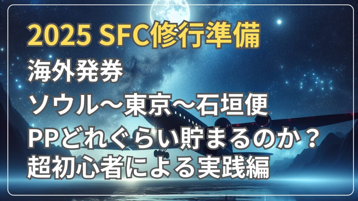 SFC修行がストップ！？マイレージ番号変更の落とし穴とその対策 | 小さな旅の積み重ね｜SFC修行とお得な旅ノート