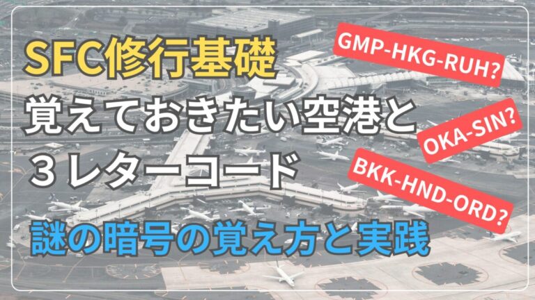 25 SFC修行】海外発券＋ビジネスクラスで大量PP獲得し修行短縮 | 40代セミリタイア・海外移住への実践記