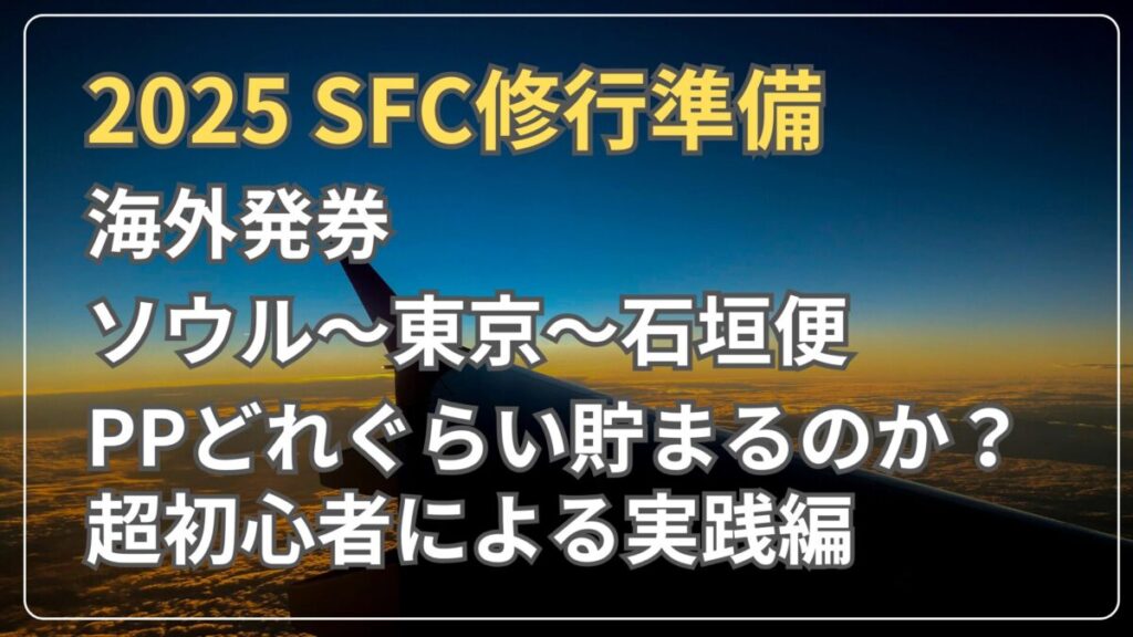 【SFC修行 2025年】海外発券で効率的にPP獲得！初心者向け情報 | 40代セミリタイア・海外移住への実践記