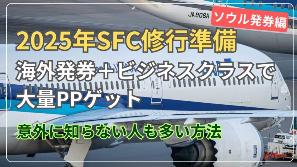 25 SFC修行】海外発券＋ビジネスクラスで大量PP獲得し修行短縮 | 40代セミリタイア・海外移住への実践記
