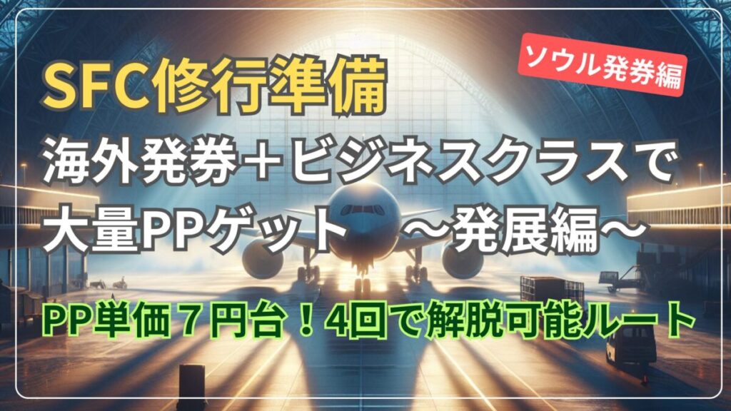 25 SFC修行】国際線でPP単価7円台！早期解脱におすすめ海外発券 | 小さな旅の積み重ね｜SFC修行とお得な旅ノート