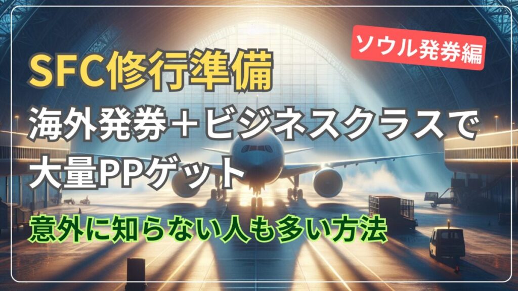 【SFC修行 2025年】海外発券で効率的にPP獲得！初心者向け情報 | 40代セミリタイア・海外移住への実践記
