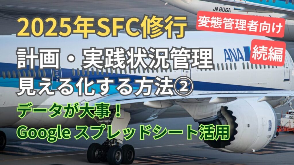 【SFC修行 2025年】海外発券で効率的にPP獲得！初心者向け情報 | 40代セミリタイア・海外移住への実践記