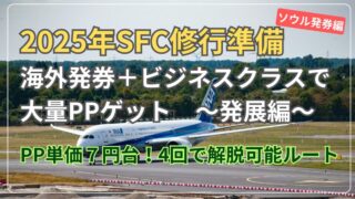 25 SFC修行】ANAプラチナカードに切替え準備。投資対効果は？ | 40代セミリタイア・海外移住への実践記