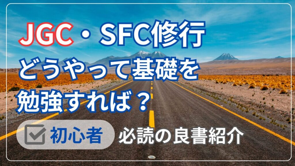 【SFC修行 2025年】海外発券で効率的にPP獲得！初心者向け情報 | 40代セミリタイア・海外移住への実践記