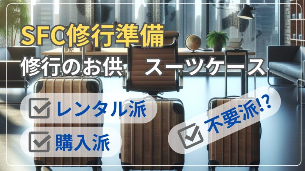 25 SFC修行】国際線でPP単価7円台！早期解脱におすすめ海外発券 | 小さな旅の積み重ね｜SFC修行とお得な旅ノート