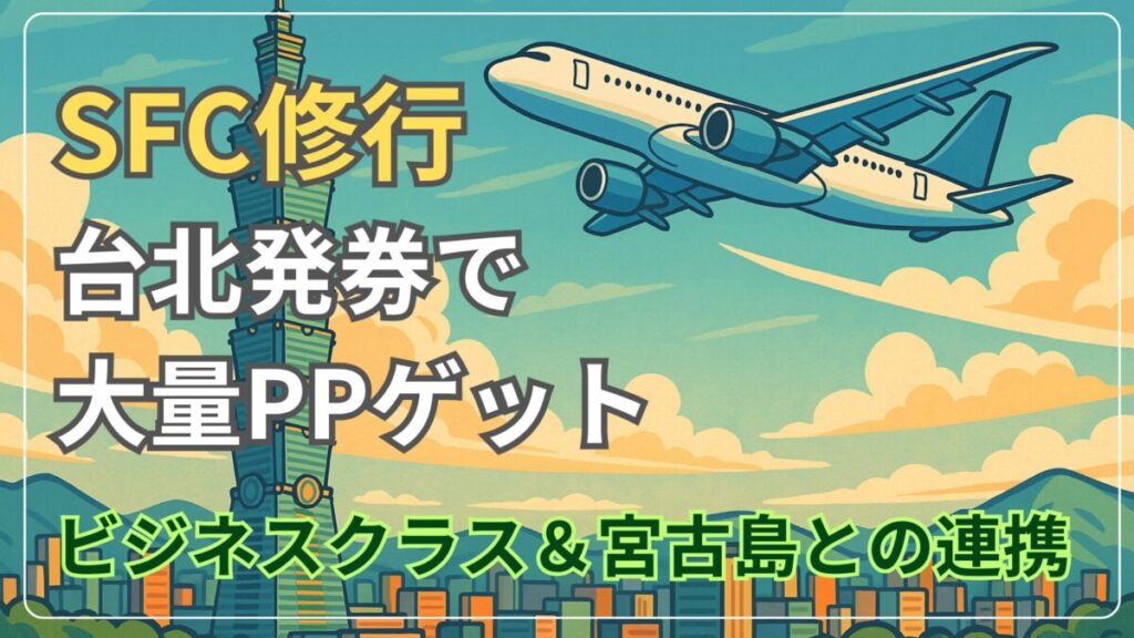 【SFC修行 2025年】海外発券で効率的にPP獲得！初心者向け情報 | 小さな旅の積み重ね｜SFC修行とお得な旅ノート