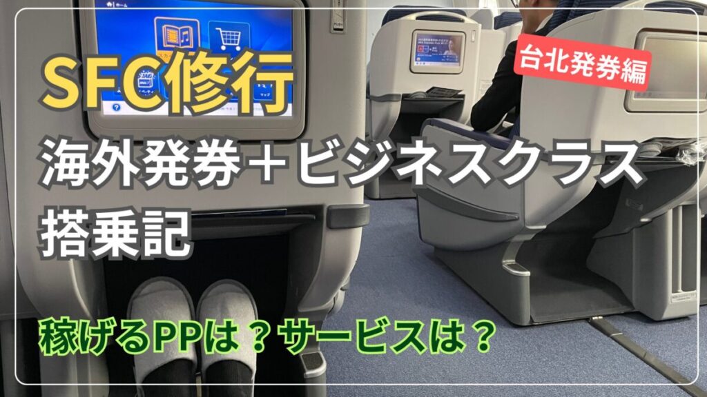 【SFC修行 2025年】海外発券で効率的にPP獲得！初心者向け情報 | 小さな旅の積み重ね｜SFC修行とお得な旅ノート