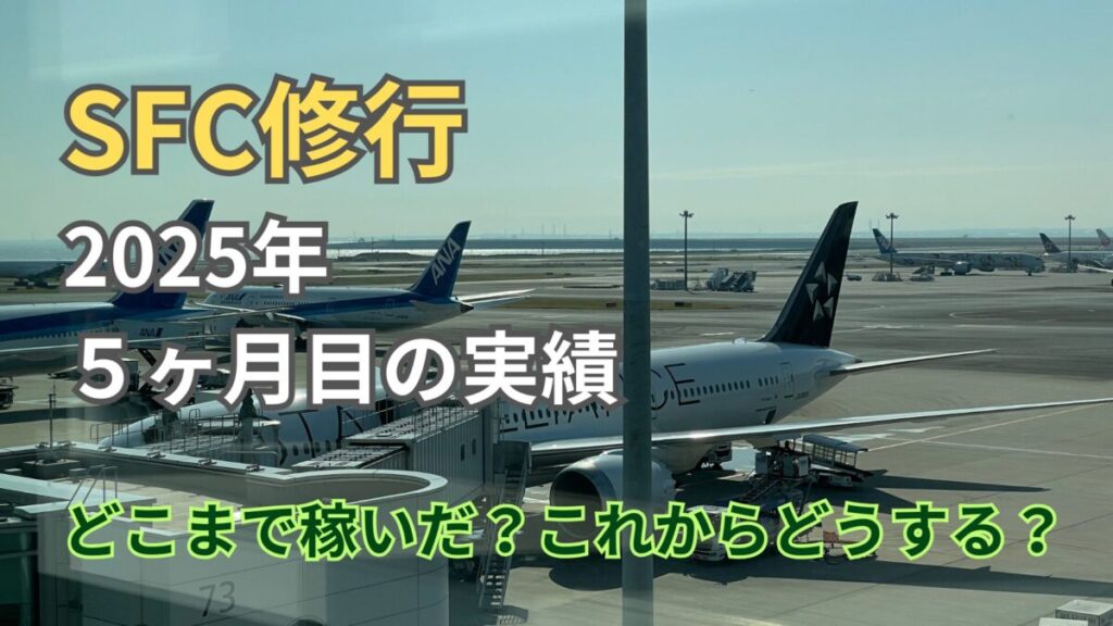 2025年SFC修行：5ヶ月目のPP獲得状況・実績と感想全公開 | 小さな旅の積み重ね｜SFC修行とお得な旅ノート